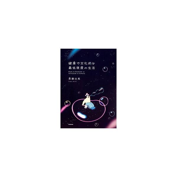 「ピアノの森」などに出演した声優・斉藤壮馬が『ボイスニュータイプ』やＷＥＢサイト『ＫＩＫＩ』に綴ったエッセイに書き下ろしを加えて単行本化。地元・山梨での撮り下ろし写真も収録する。■カテゴリ：中古本■ジャンル：料理・趣味・児童 アニメ■出版社...
