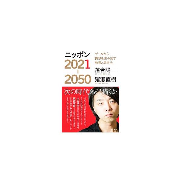 人口・産業、統治構造、人材…。山積する社会課題を解決するために、次の時代をどう描くか？　メディアアーティスト・落合陽一と作家・猪瀬直樹が、「２０２１」以後の日本のビジョンについて議論する。■カテゴリ：中古本■ジャンル：政治・経済・法律 社会...
