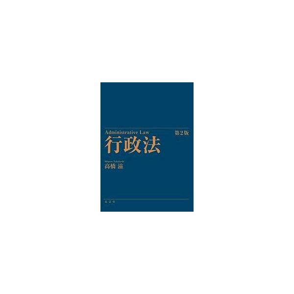行政法全体をコンパクトにまとめたテキスト。行政法の体系的理解のために不可欠と思われる通説、判例をバランス良く紹介し、重要な最高裁判決については事実関係と判決のポイントを記す。法改正に対応し判例もアップデート。■カテゴリ：中古本■ジャンル：政...