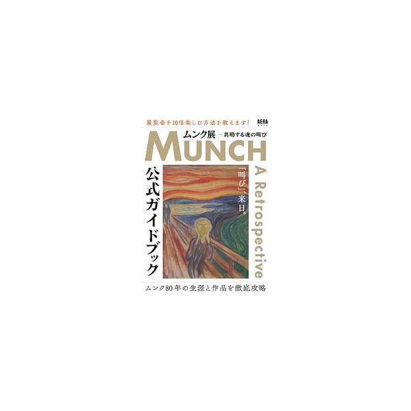 ２０１８年１０月〜２０１９年１月に東京都美術館で開催される「ムンク展」の公式ガイドブック。ムンク８０年の生涯と作品を徹底解説する。ムンクの故郷ノルウェーのオスロ、ムンク美術館も紹介。切り取って使う割引券つき。■カテゴリ：中古本■ジャンル：女...