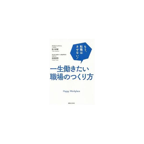 中小企業は、「給料」より「働きがい」！　人集めに苦労し、社員の離職に頭を痛めている中小企業の経営者に向けて、「働きがい」を創出する組織作りに必要な考え方、手法、具体的事例を紹介する。■カテゴリ：中古本■ジャンル：ビジネス 企業・経営■出版社...