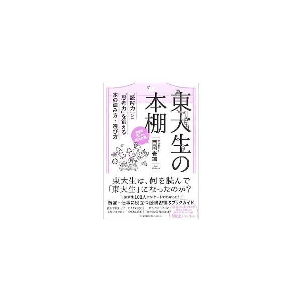 東大生１００人アンケートでわかった、「読解力」と「思考力」を鍛える本の読み方・選び方を徹底解説する。東大生のオススメ本がわかるブックガイドも収録。アンケート結果がダウンロードできるパスワード付き。■カテゴリ：中古本■ジャンル：産業・学術・歴...