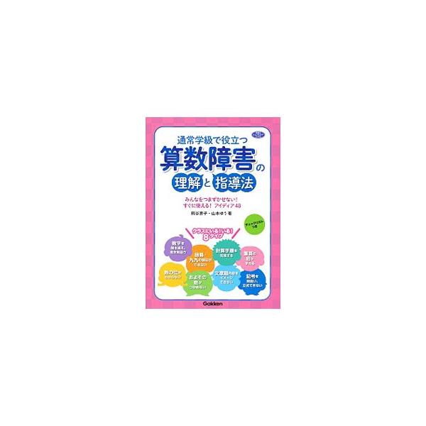 数字を書き間違う、暗算ができない、数の位がわからない…。算数障害の子どものタイプなどを解説し、通常学級で１０分程度でできる、算数授業の一部として取り入れやすい活動と指導ノウハウを紹介する。チェックリストつき。■カテゴリ：中古本■ジャンル：教...