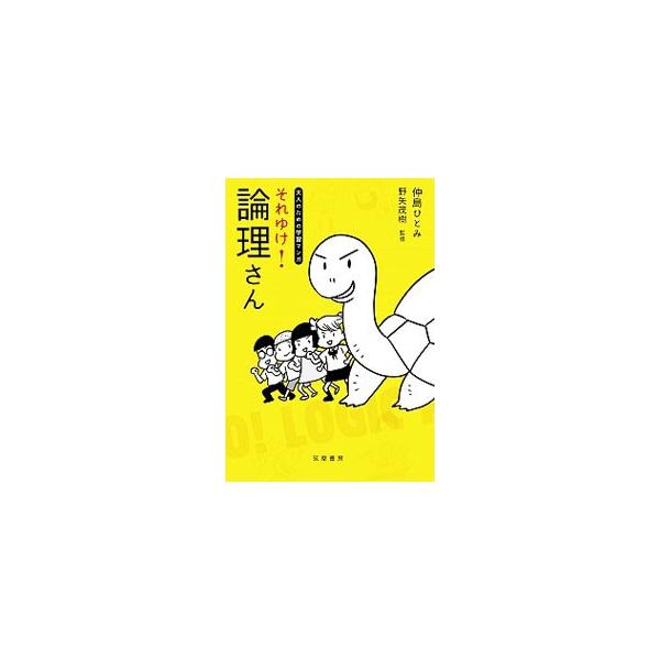 論理とは話の筋道のこと。間違いのない議論や説得力のある主張をするには、きちんとした論理が必要！　論理学の基礎をマンガと講義で１から学べる入門書。問題演習と答え合わせも掲載。■カテゴリ：中古本■ジャンル：産業・学術・歴史 哲学・思想■出版社：...