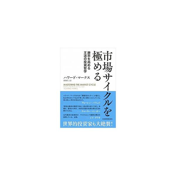 投資に重要な「市場サイクル」。投資家はサイクルを認識し、評価し、どうすべきかをそこから読み取らなければならない。サイクルの性質と規則性、景気サイクルなど、「サイクルとは何か」について解説する。■カテゴリ：中古本■ジャンル：ビジネス 株■出版...