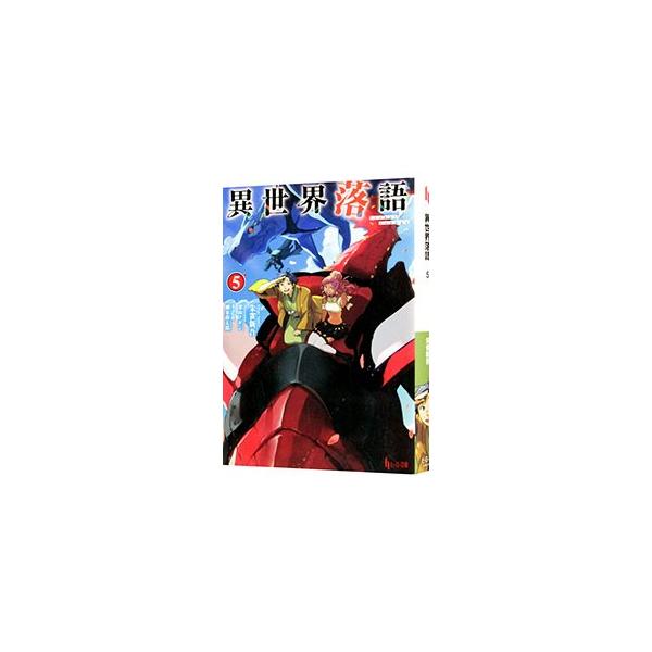 アヤメの暗躍によって魔族の国マドカピアに攫われた一福は、単身で敵地の中心に取り残された。だが、一福は魔族を相手に、変わらず落語を演じ続けていた…。『小説家になろう』掲載に加筆修正して書籍化。■カテゴリ：中古本■ジャンル：文芸 ライトノベル　...