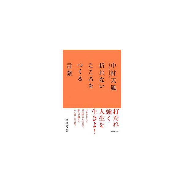 自分の心のもち方さえ積極的であれば、その心のなかにいただいた生命の力は逃げはしない−。「人生哲学の大家」中村天風の１５０の名言を、解説を付して紹介。天風哲学を自分のものにする学び方なども収録。■カテゴリ：中古本■ジャンル：ビジネス 自己啓発...