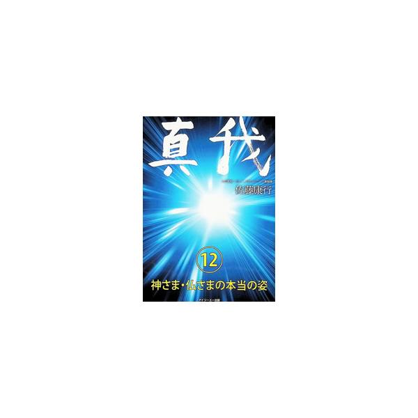 「本当の自分」＝「真我」に目覚めたとき、人間の悩みはすべて解決する。約３０年にわたり、真我に目覚めることを伝え続けてきた著者が、「神さま」「仏さま」の本当の姿、「神頼み」のメカニズムなどを紹介する。■カテゴリ：中古本■ジャンル：産業・学術・...