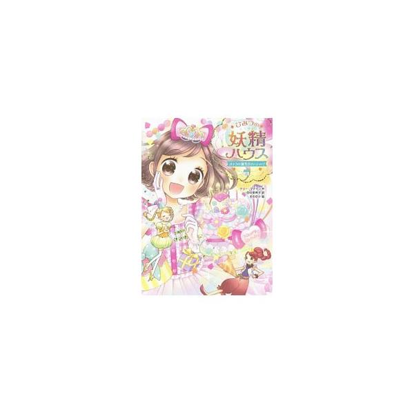 誕生日をむかえるピュアのために、妖精たちがサプライズパーティーを企画。ところが、パーティーはメチャメチャに！？　小さな魔法を信じる、女の子のための物語。切り取って使うメッセージカードつき。■カテゴリ：中古本■ジャンル：料理・趣味・児童 児童...