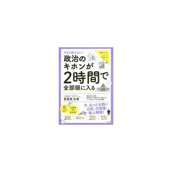 政治の基本から憲法、国会、選挙、裁判所、地方自治、社会保障まで、教科書に書いてあるレベルの「政治」について、体系的にわかりやすく解説する。１見開き１トピックスで構成し、片方のページに図解をまとめる。問題付き。■カテゴリ：中古本■ジャンル：政...