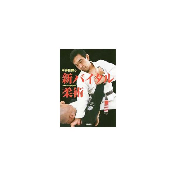 レジェンド・中井祐樹が教える、あなただけの“柔術の創り方”。詳細な連続写真と、ＱＲコードを読み込むことで見られる動画により、中井祐樹メソッドにおける「柔術の基本」を解説する。■カテゴリ：中古本■ジャンル：スポーツ・健康・医療 格闘技■出版社...