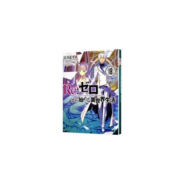 ■カテゴリ：中古本■ジャンル：文芸 ライトノベル　男性向け■出版社：ＫＡＤＯＫＡＷＡ■出版社シリーズ：ＭＦ文庫Ｊ■本のサイズ：文庫■発売日：2018/12/25■カナ：リゼロカラハジメルイセカイセイカツ ナガツキタッペイ