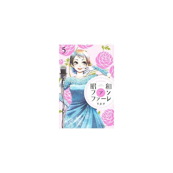 ■カテゴリ：中古コミック■ジャンル：少女■出版社：講談社■掲載紙：ＢＥ　ＬＯＶＥ　ＫＣ■本のサイズ：新書版■発売日：2018/12/13■カナ：ショウワファンファーレ リカチ