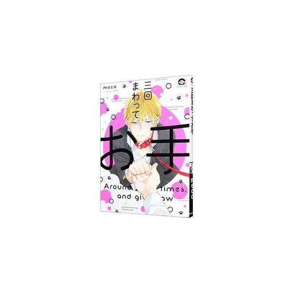 ■カテゴリ：中古コミック■ジャンル：ボーイズラブ■出版社：海王社■掲載紙：ＧＵＳＨ　ＣＯＭＩＣＳ■本のサイズ：Ｂ６版■発売日：2018/12/10■カナ：サンカイマワッテオテ ネコ