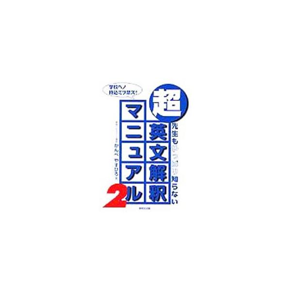 ■カテゴリ：中古本■ジャンル：産業・学術・歴史 英語■出版社：研究社■出版社シリーズ：■本のサイズ：単行本■発売日：1998/12/20■カナ：センセイモヤッパリシラナイチョウエイブンカイシャクマニュアル カンベヤスヒロ
