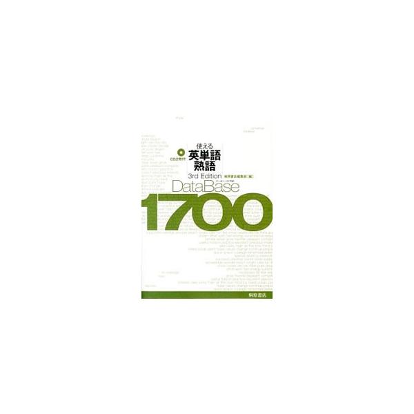 ■カテゴリ：中古本■ジャンル：産業・学術・歴史 英語■出版社：桐原書店■出版社シリーズ：■本のサイズ：単行本■発売日：2013/09/01■カナ：データベース１７００ツカエルエイタンゴジュクゴダイ３バン キリハラショテンヘンシュウブ