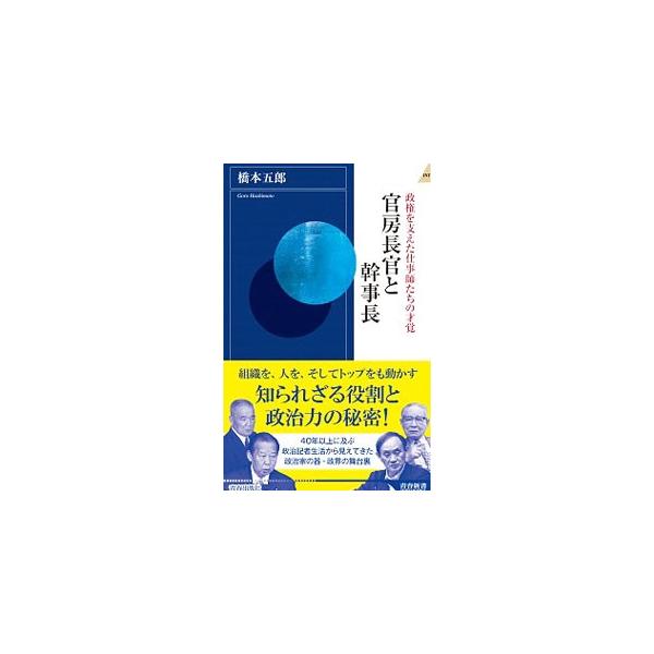 トップリーダー１人の力で政治が動いているのではない。官房長官や幹事長が、時に清濁併せのみながら政治力を発揮していくことで、物事が動いていく。政治の表舞台からは見えてこない、彼らの役割と仕事師ぶりを明らかにする。■カテゴリ：中古本■ジャンル：...