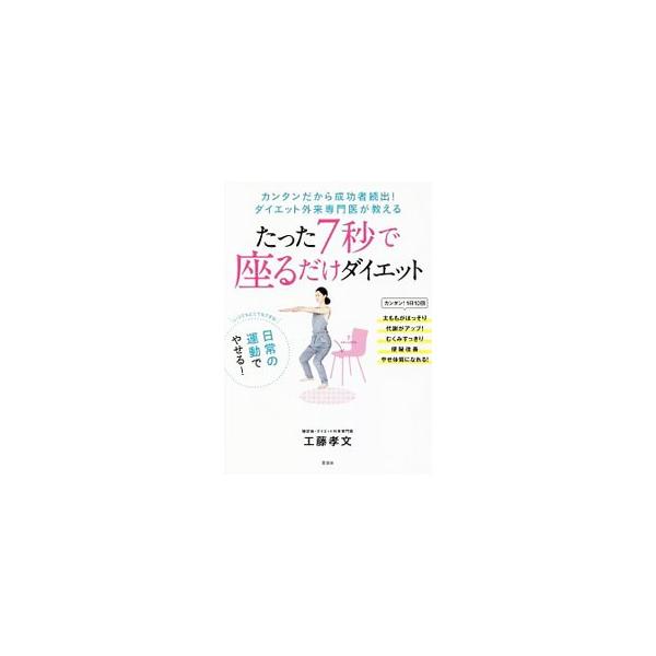 椅子に座る動作を繰り返すだけでスリムになれる！　ダイエット外来専門医が、いつでもどこでも短時間でできる「たった７秒で座るだけダイエット」を伝授。ダイエットを加速させる生活習慣も紹介。体重管理チェックシート付き。■カテゴリ：中古本■ジャンル：...