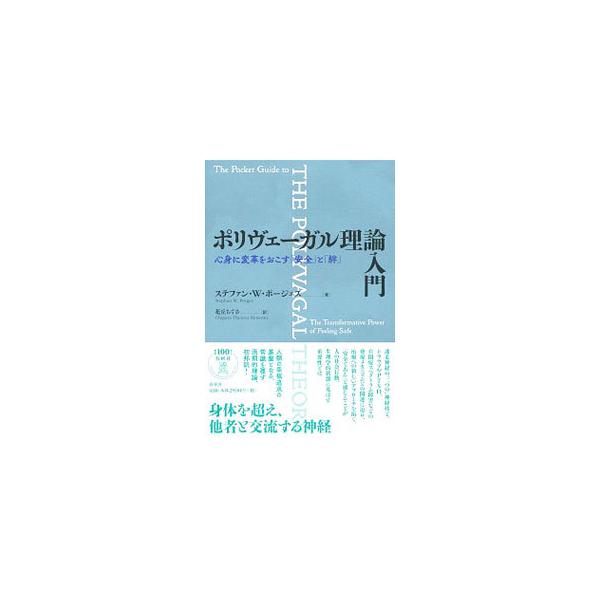 「安全である」と感じることが人の社会行動、生理学的状態に及ぼす重要性とは。迷走神経のふたつの神経枝と、トラウマやＰＴＳＤ、自閉症スペクトラム障害等の発現メカニズムとの関連に迫り、治療への新しいアプローチを拓く。■カテゴリ：中古本■ジャンル：...