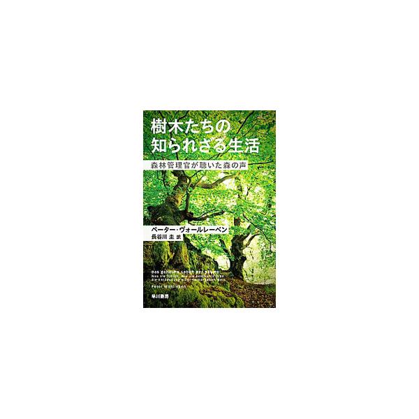 樹木たちはコミュニケーションを取り合い、ときに助け合う。その一方で熾烈な縄張り争いをも繰り広げる。学習をし、音に反応し、数を数える−。ドイツの森林管理官が、長年の経験と科学的裏付けをもとに、木や森の真実を語る。■カテゴリ：中古本■ジャンル：...