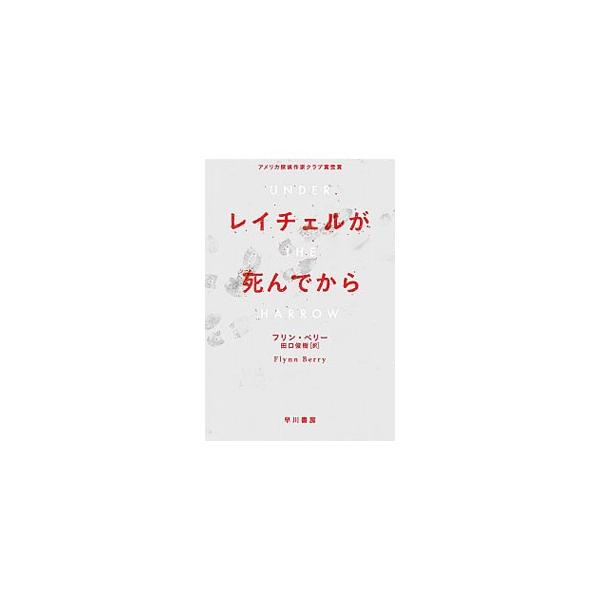姉レイチェルの家で、何者かに殺された姉を発見したノーラ。犯人探しに執着する彼女は、次第に１５年前にレイチェルが襲われた事件との関連を疑い始めるが…。姉を奪われた妹の鬼気迫る思考と感情を描いた心理スリラー。■カテゴリ：中古本■ジャンル：文芸 ...