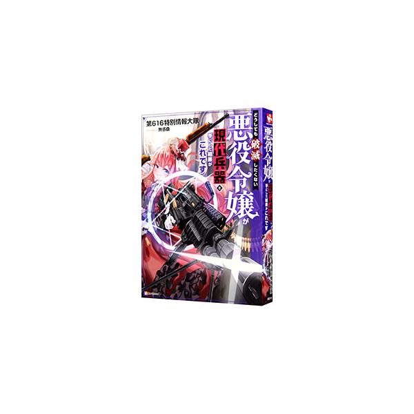 乙女ゲーの世界に「悪役令嬢」として転生したミリタリ女子。最後には破滅する運命だったが、彼女は考えた。破滅させてくる奴らを滅ぼしてしまえばいいじゃない！　４歳の転生少女は愛する現代兵器の再現・開発に着手し…。■カテゴリ：中古本■ジャンル：文芸...