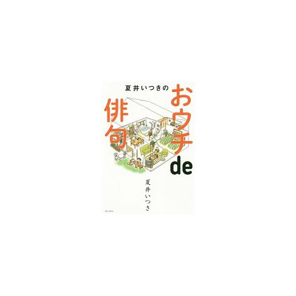 家から一歩も出なくても俳句は作れる！　ＴＶ番組「プレバト！！」の俳句の先生が、リビング、台所、寝室、玄関、風呂、トイレの６つをテーマに「俳句のタネ」の探し方をアドバイスする。書き込みドリルあり。投句ハガキ付き。■カテゴリ：中古本■ジャンル：...