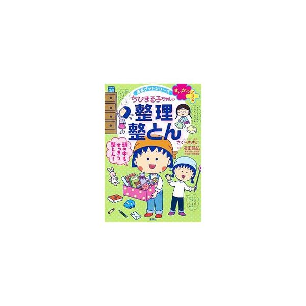 「いらないものを手ばなす」「ものの置き場所を決める」…。整理整とんのコツやワザを、ちびまる子ちゃんのキャラクターたちと一緒に楽しく学びましょう。書き込み式の「整理整とん夢をかなえるノート」なども収録。■カテゴリ：中古本■ジャンル：女性・生活...