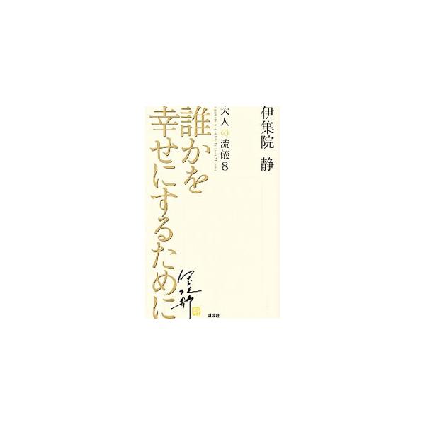 人は何のために生きるのだろう。そのことが少しでも分かれば、人生は違ったものに見えて来る…。日々の思いをつづったエッセイ集、第８弾。『週刊現代』連載を抜粋・修正して単行本化。■カテゴリ：中古本■ジャンル：文芸 エッセイ・対談■出版社：講談社■...