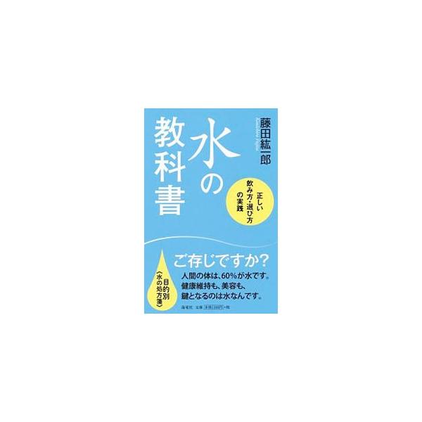 水をうまく飲むと若返る！　脳梗塞、がん、糖尿病などの病気予防に効果的な水の飲み方・選び方をはじめ、ストレスを解消する水の力、ダイエットや美肌を保つ水なども紹介する。■カテゴリ：中古本■ジャンル：スポーツ・健康・医療 健康法■出版社：海竜社■...