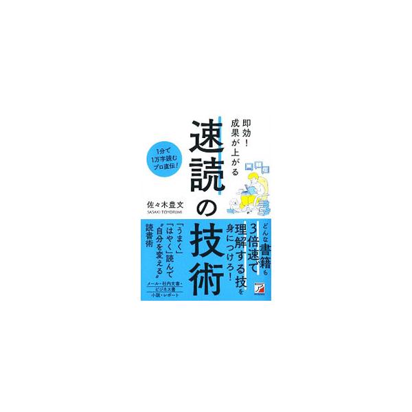 「速読脳」が身につけば読書はもっと楽しくなる！　速読で人生が飛躍する理由を説き、３倍速になる速読脳トレーニング、早読みの技術、横書きトレーニングを紹介。速読トレーニングを成功させるコツも収録。書き込み表付き。■カテゴリ：中古本■ジャンル：産...