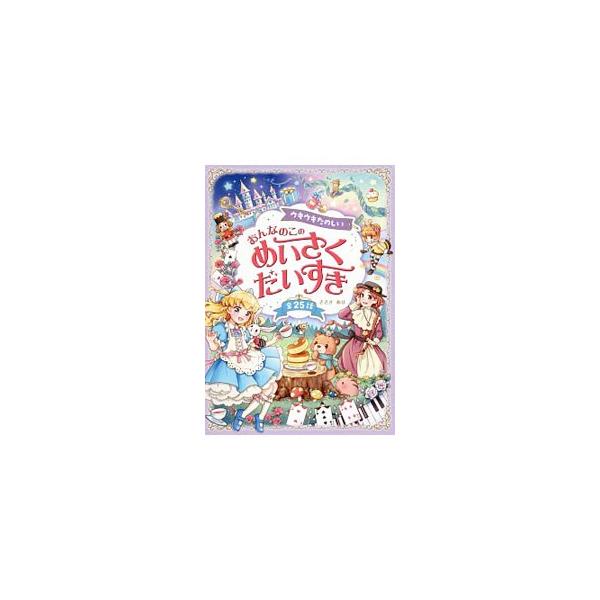 子どもの豊かな心を育てる名作のなかから、「ふしぎのくにのアリス」「ジャックとまめのき」「みつばちマーヤ」「くるみわりにんぎょう」「あしながおじさん」など、女の子に人気のお話を全２５話収録。■カテゴリ：中古本■ジャンル：料理・趣味・児童 児童...