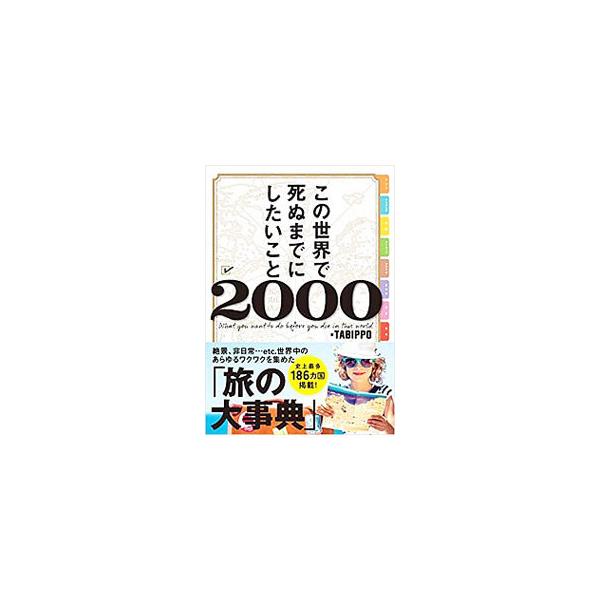 絶景、アクティビティ、世界遺産、グルメ、買い物、祭り、芸術鑑賞…。世界中から集めた２０００の旅を紹介。「死ぬまでにしたいこと」を叶えた８名の旅エッセイも収録。書き込み式のリスト付き。データ：２０１８年８月現在。■カテゴリ：中古本■ジャンル：...