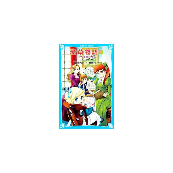 メグ、ジョー、ベス、エイミーの仲良し４姉妹がおくる、クリスマスから始まる１年間−。とびきりステキで愉快なマーチ家の姉妹の物語の新訳。原作「Ｌｉｔｔｌｅ　Ｗｏｍｅｎ」初版のために〈エイミー〉が描いた絵も収録。■カテゴリ：中古本■ジャンル：料理...