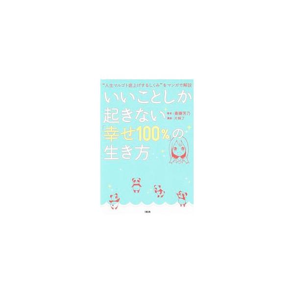 恋愛が長続きしなくて、仕事ではミス続き、万年金欠。そんな藤宮あつこの前に、謎のパンダが現れて！？　潜在意識をコントロールして「幸せ１００％」の生き方を手に入れる方法を、マンガを交えて紹介する。■カテゴリ：中古本■ジャンル：女性・生活・コンピ...