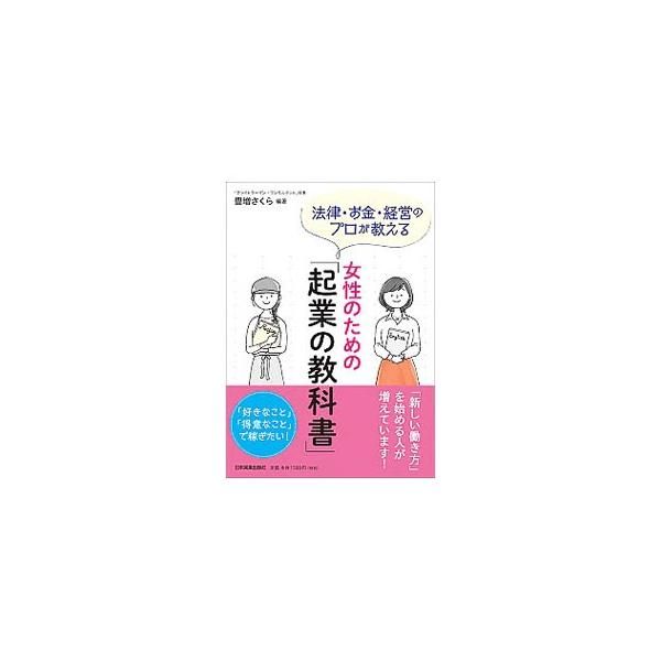 「好きなこと」「得意なこと」をビジネスに！　事業プランの立て方から、資金プランの立て方、開業準備の進め方、毎日の運営のしかたまで、各分野の女性専門家や起業家が解説する。■カテゴリ：中古本■ジャンル：ビジネス 企業・経営■出版社：日本実業出版...