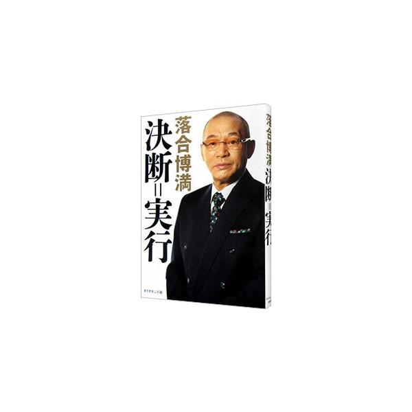 選手の時も監督の時も、ただ野球という仕事に取り憑かれた。そうすれば、何も迷うことはなかった−。落合博満が、自分なりに決断し、実行できる人間になることが、思うがままに生きていくことになると伝える。■カテゴリ：中古本■ジャンル：スポーツ・健康・...