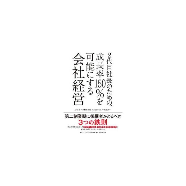 “家業”から“企業”へと脱皮するには。「創業者のやっていない新規ビジネスに挑戦する」「社長自らが自身の思いを社員に伝える」「他社には負けないポイントの創出」など、第２創業期に後継者がとるべき鉄則を伝える。■カテゴリ：中古本■ジャンル：料理・...
