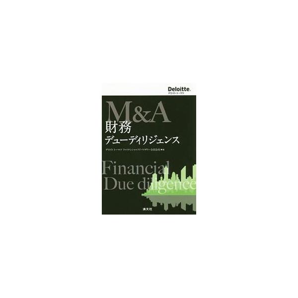 Ｍ＆Ａの財務デューディリジェンスに焦点をあて、実務の最前線の論点を、多様なＭ＆Ａの類型別に網羅的に解説。同時に行われる税務や不動産等のデューディリジェンス、Ｍ＆Ａ後の統合手続きであるＰＭＩも取り上げる。■カテゴリ：中古本■ジャンル：ビジネス...