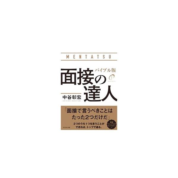 短所を聞かれたら、正直に答えるべきか。なぜたくさんの会社を回ったほうがよいのか。就職学生の８３の疑問に達人・中谷彰宏が答える。面接で通る人と落ちる人の違いがわかる、面接バイブル。■カテゴリ：中古本■ジャンル：教育・福祉・資格 学校教育■出版...