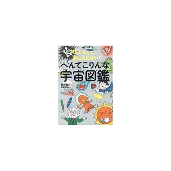 宇宙では、空飛ぶウンチと大格闘？　月は見知らぬおっさんのもの？　宇宙開発から地球と月、太陽系、宇宙人・ＳＦ、宇宙論、宇宙をめぐる歴史まで、不思議がいっぱいの宇宙の話を紹介する。■カテゴリ：中古本■ジャンル：産業・学術・歴史 天文学■出版社：...