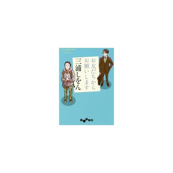 「お友だちからお願いします」と言ったことも言われたこともない。友だちってのは、気づいたらなっているものだ−。どこを切ってもミウラシヲン（よそゆき仕様・自社比）が贈る、爆笑＆胸熱のエッセイ集。「文庫追記」も収録。■カテゴリ：中古本■ジャンル：...