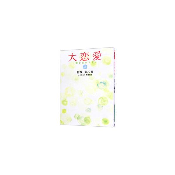 若年性アルツハイマーにおかされていく女医と、彼女を明るく健気に支え続ける元小説家の男の１０年にわたる愛の奇跡を描く純愛ラブストーリー。同名ＴＶドラマのシナリオをもとに小説化。■カテゴリ：中古本■ジャンル：文芸 小説一般■出版社：扶桑社■出版...