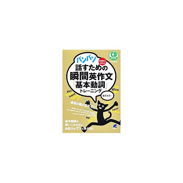 基本動詞を使いこなせると会話力がグンとあがる！　中学英語の簡単な英文をたくさん作り、英作文回路を自分の中に構築するトレーニングの本。音声ダウンロード用コード、日本文（問題）と英文（解答）を収録したＣＤ付き。■カテゴリ：中古本■ジャンル：産業...