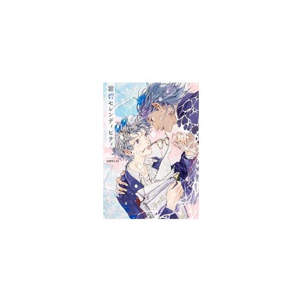 ■カテゴリ：中古コミック■ジャンル：ボーイズラブ■出版社：ＫＡＤＯＫＡＷＡ■掲載紙：Ｂ’ｓ−ＬＯＶＥＹ　ＣＯＭＩＣＳ■本のサイズ：Ｂ６版■発売日：2018/12/15■カナ：コンペキセレンディピティ アムコ