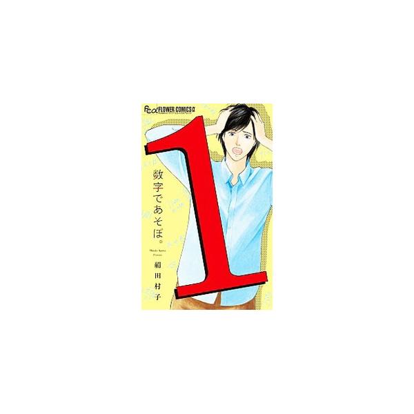 ■カテゴリ：中古コミック■ジャンル：少女■出版社：小学館■掲載紙：フラワーコミックスアルファ■本のサイズ：新書版■発売日：2018/12/10■カナ：スウジデアソボ キヌタムラコ