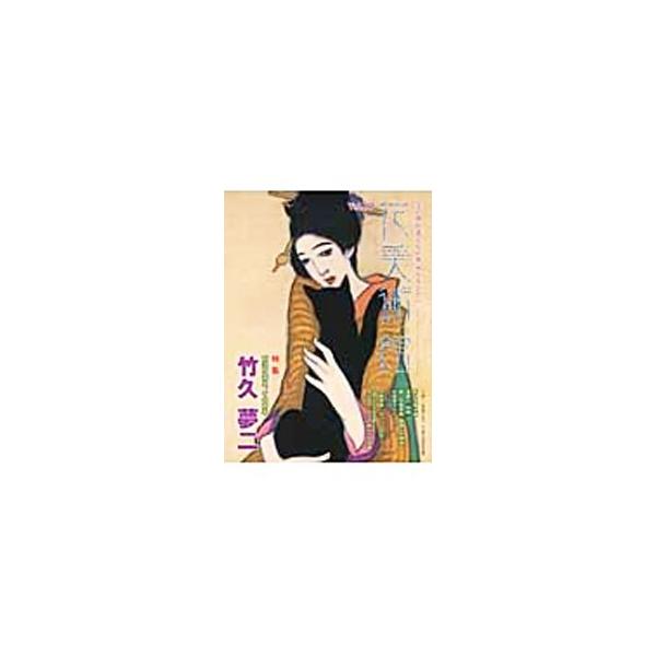 ■カテゴリ：中古本■ジャンル：女性・生活・コンピュータ 芸術・美術■出版社：蒼海出版■出版社シリーズ：■本のサイズ：単行本■発売日：2013/04/20■カナ：ハナビジュツカン３０トクシュウタケヒサユメジ ソウカイシュッパン