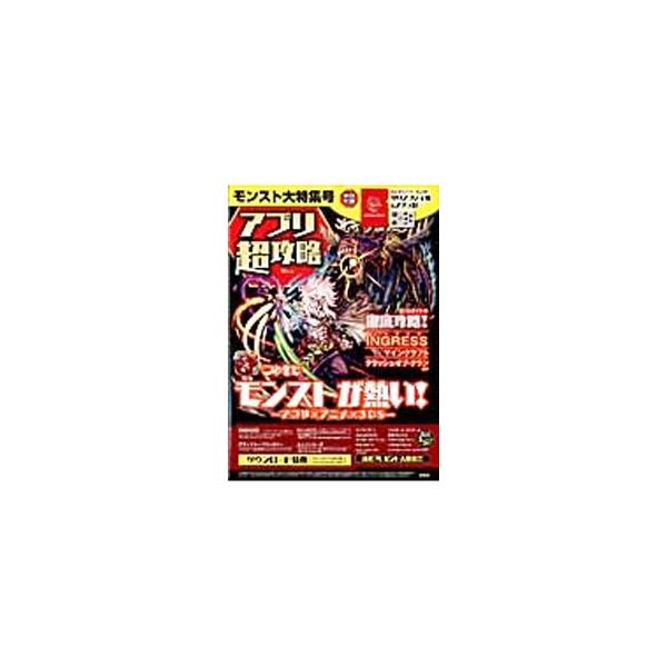 ■カテゴリ：中古本■ジャンル：料理・趣味・児童 ゲーム攻略本■出版社：宝島社■出版社シリーズ：ＴＪ　ｍｏｏｋ■本のサイズ：単行本■発売日：2016/01/29■カナ：アプリチョウコウリャクモンストダイトクシュウゴウ タカラジマシャ