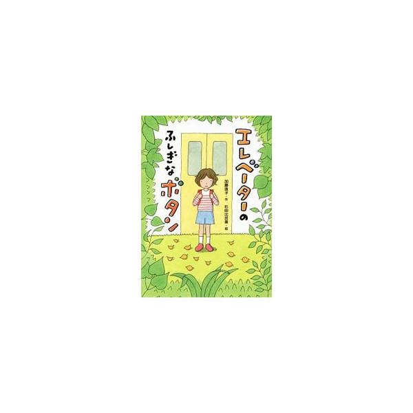 サキがエレベーターにのると、見たことのない緑のボタンが。押してみるとどんどん上にあがり、着いたところは森でした。灰色のネコに誘われて、森の小道を歩いていくと、不思議なおばあさんに出会って…。■カテゴリ：中古本■ジャンル：料理・趣味・児童 児...