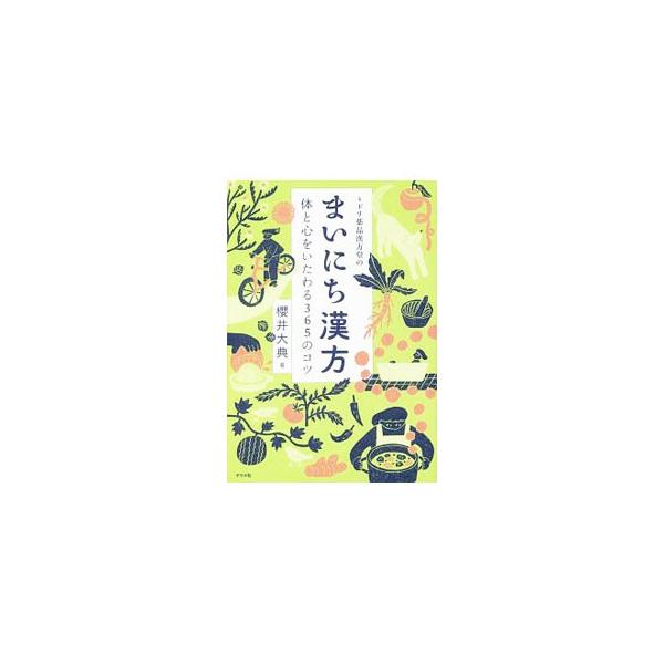 お粥、梨の薬膳デザート、板藍茶、緑豆ぜんざい…。北海道の「ミドリ薬品漢方堂」の三代目である著者が、病院に行ってもなかなか解決しにくい、数値に出てこない不調への対策のヒントを、１日ひとつずつ紹介する。■カテゴリ：中古本■ジャンル：スポーツ・健...